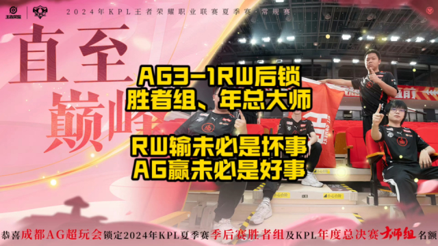 AG3比1RW锁胜者组、年总大师，但AG赢未必是好事，RW输未必坏事_腾讯新闻