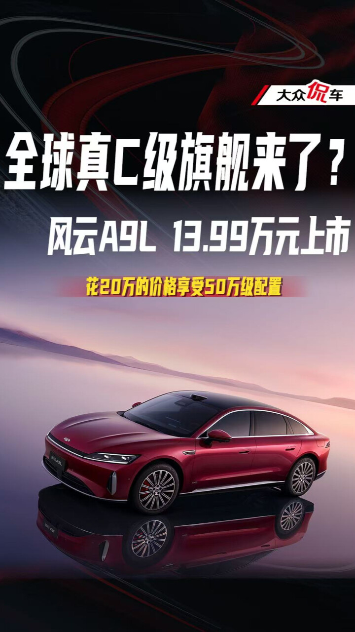 全球真C级旗舰来了？风云A9L 13.99万元上市_腾讯新闻