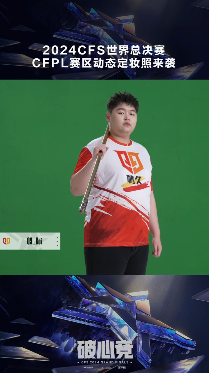 2024CFS世界总决赛今日正式开赛！CFPL赛区动态定妆照来袭~快来一起为CNCF加油_腾讯新闻
