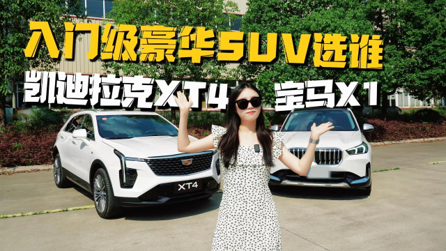 入门级豪华 SUV：凯迪拉克 XT4对比宝马X1，谁更值得入手？_腾讯新闻