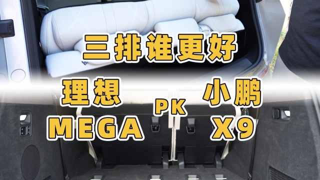 理想Mega vs 小鹏X9，三排和后备箱设计谁更好？_腾讯新闻