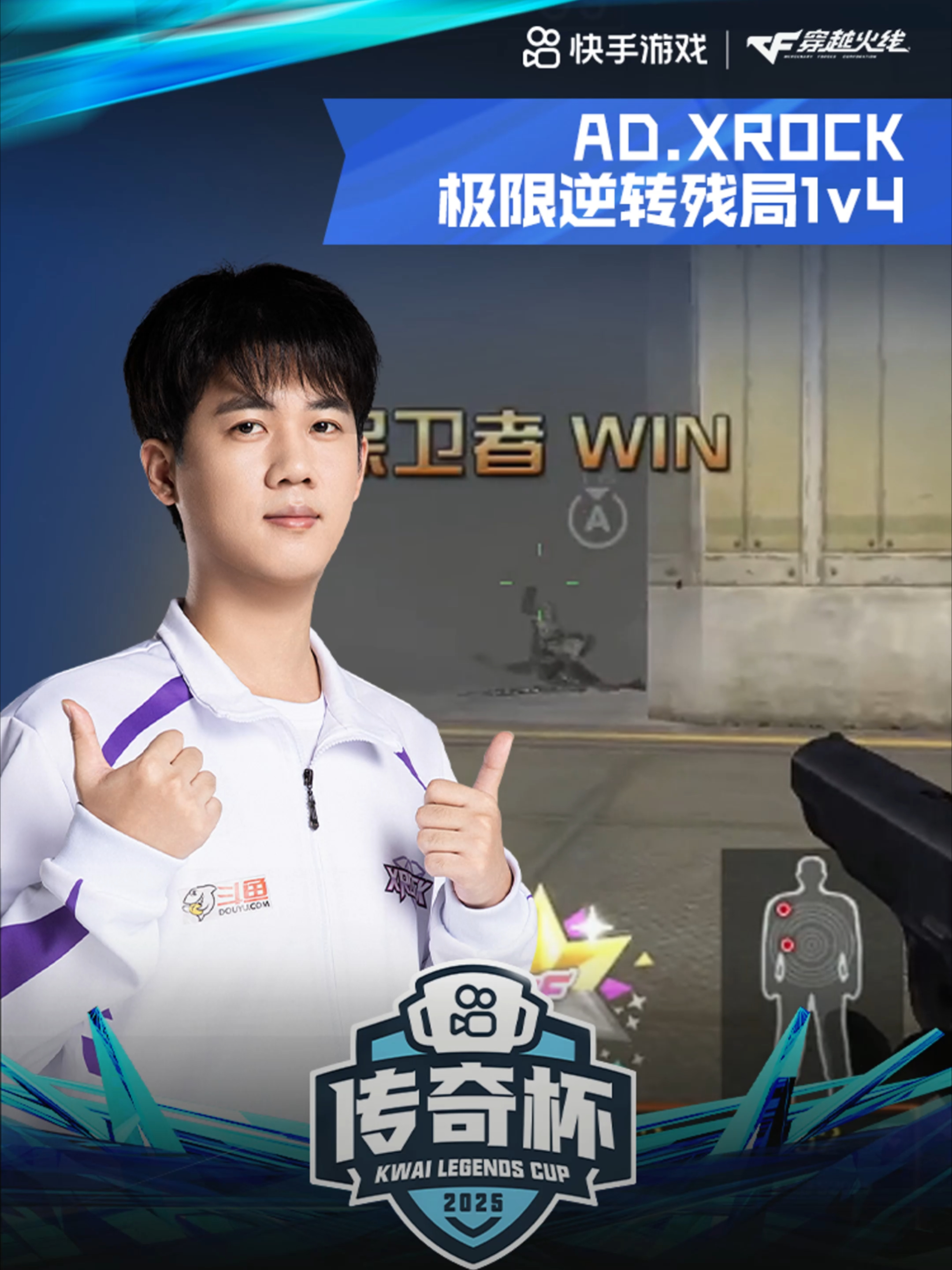 2025CFS快手传奇杯，XROCK VS KZ，AD.XROCK，极限逆转，残局1v4！ _腾讯新闻