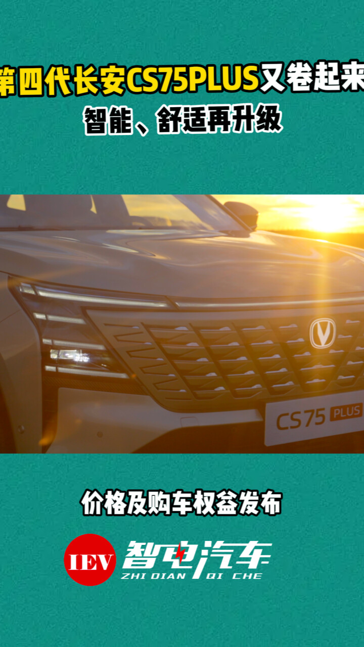长安第四代CS75PLUS价格公布 12.19万起，来自燃油SUV的“反击”_腾讯新闻