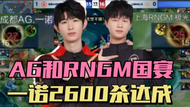 AG零封RNGM进S组，一诺达成2600杀，打出国宴局让人难满意_腾讯新闻