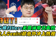 DRG横扫Hero，无畏带货失败，Gemini意外登热搜，原因很真实_腾讯新闻