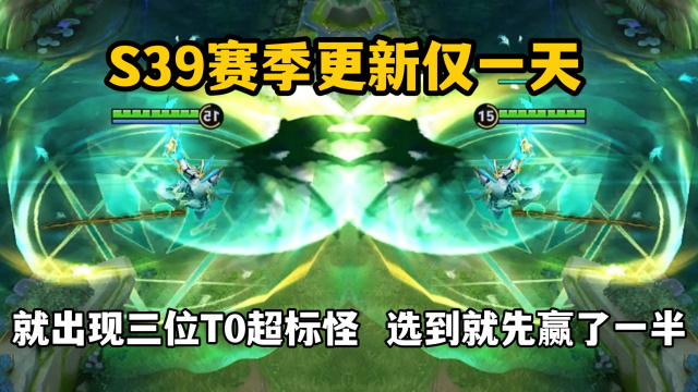 S39赛季更新仅一天，就出现三位T0超标怪，榜首选到就先赢了一半_腾讯新闻