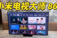 小米电视大师 86" Mini LED 开箱！_腾讯新闻