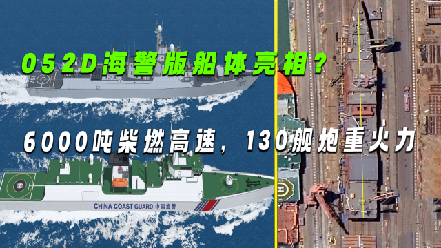052D海警版船体亮相，6000吨柴燃高速，130舰炮重火力_腾讯新闻