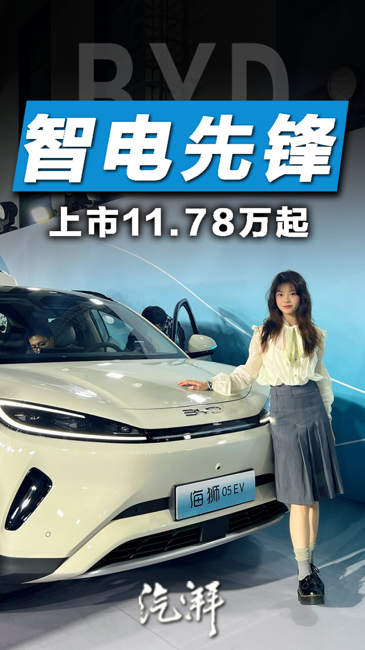 比亚迪放大招！海狮05EV低至11.78万，百项配置碾压同级！_腾讯新闻