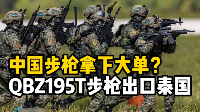 中国步枪斩获大单？泰国将采购QBZ-195T步枪用于特种作战_腾讯新闻
