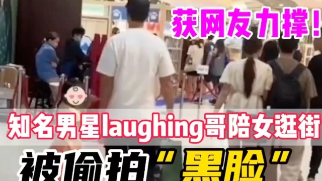 tvb知名男星laughing哥陪女逛街，被偷拍“黑脸”获网友力撑_腾讯新闻