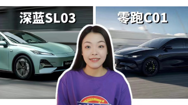 双车对比｜预算15万买增程轿车，零跑C01和深蓝SL03怎么选？_腾讯新闻