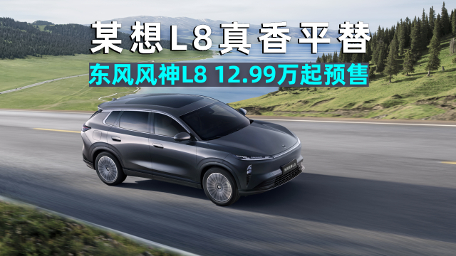思淼说车｜某想L8真香平替？东风风神L8：预售12.99万起，20万内最舒适的豪华座舱_腾讯新闻