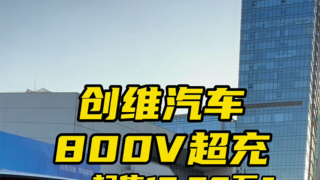 创维汽车EV6 Ⅱ 搭载800V+4C超充，造车也有黑科技_腾讯新闻