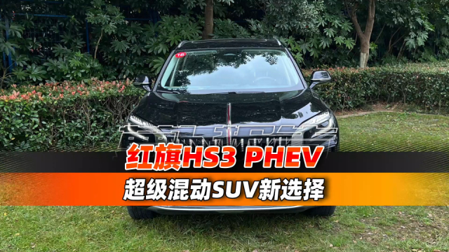 超级混动SUV新选择 红旗HS3 PHEV_腾讯新闻