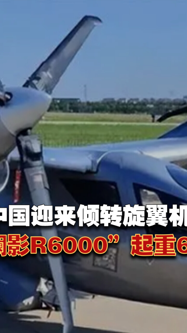 中国迎来倾转旋翼机？“镧影R6000”起重6吨，与常规布局有何不同？_腾讯新闻