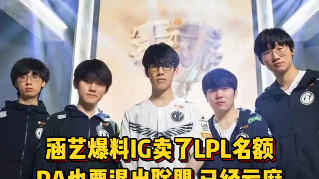 S8冠军要无了！涵艺爆料IG卖了LPL名额在办交接手续，RA也要退出联盟_腾讯新闻