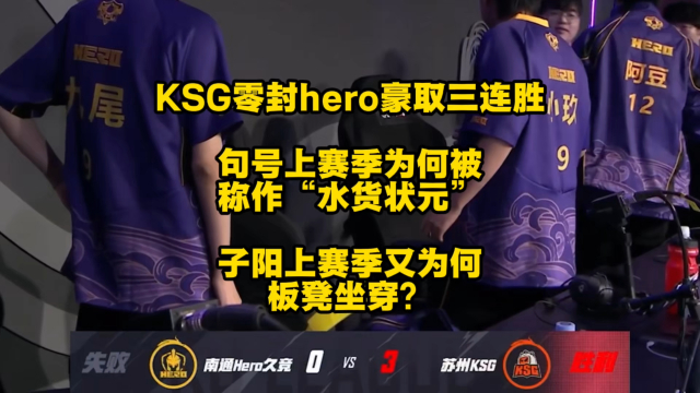 KSG零封hero豪取3连胜，登顶第一组第一，句号上赛季为何会被称作是“水货状元”，子阳又是怎么板凳坐穿的？_腾讯新闻