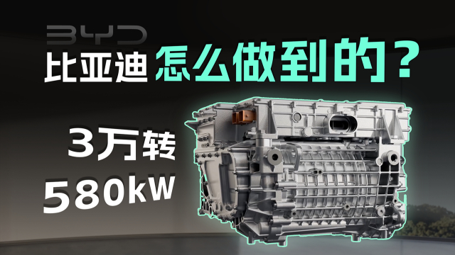 牙膏挤爆？还是噱头？比亚迪地表最强 580kW 电机深度解读_腾讯新闻