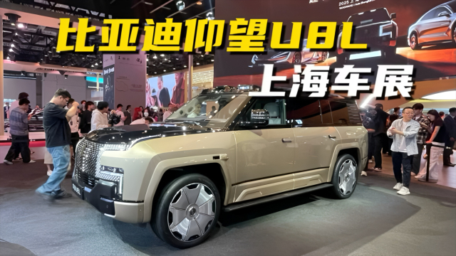 24K纯金车标、轴距达3250mm，仰望U8L亮相上海车展_腾讯新闻