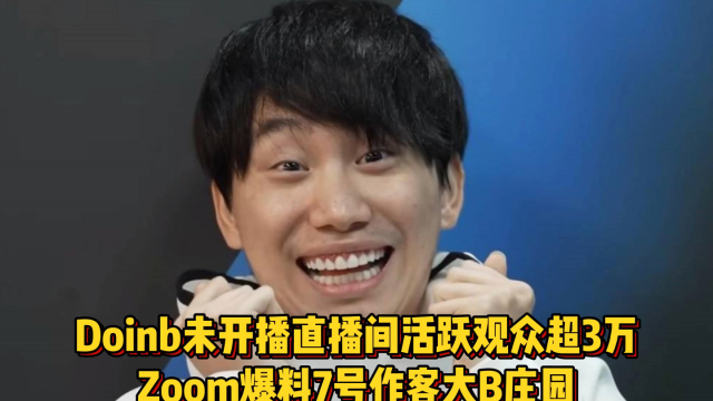 Doinb还未开播，直播间活跃观众超3万！Zoom爆料7号作客大B庄园！_腾讯新闻