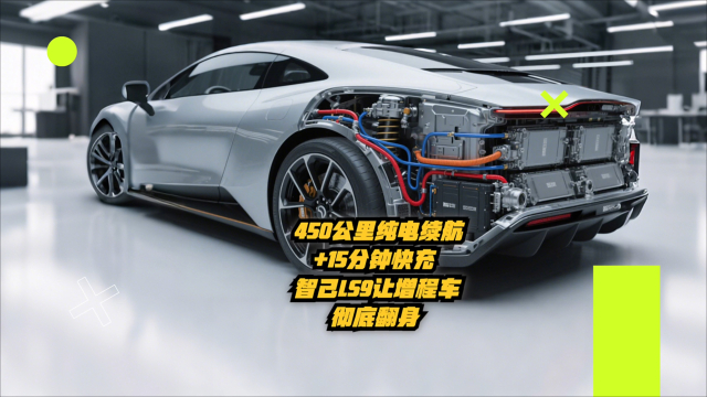 450公里纯电续航+15分钟快充，智己LS9让增程车彻底翻身 _腾讯新闻