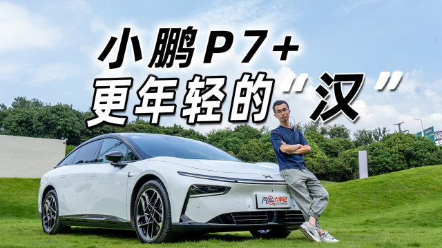 对标“56E”，小鹏P7+究竟有多离谱？_腾讯新闻