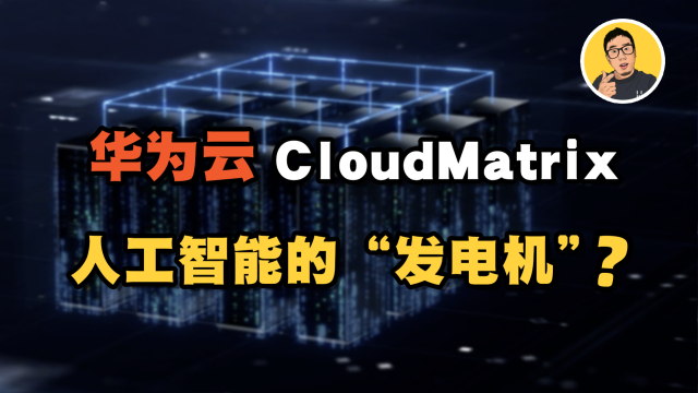 华为云全新CloudMatrix架构，如何成为人工智能的“发电机”？_腾讯新闻