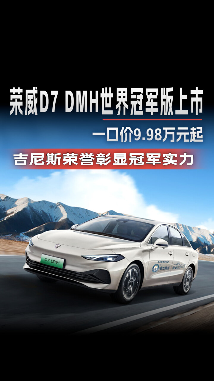 荣威D7 DMH世界冠军版上市，一口价9.98万元起，吉尼斯荣誉彰显冠军实力！_腾讯新闻