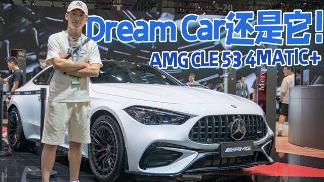3.0T+大宽体，关键价格比M3还便宜！体验AMG CLE 53 4MATIC+_腾讯新闻