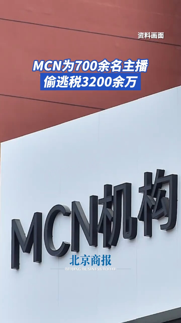 MCN为700余名主播偷逃税3200余万_腾讯新闻