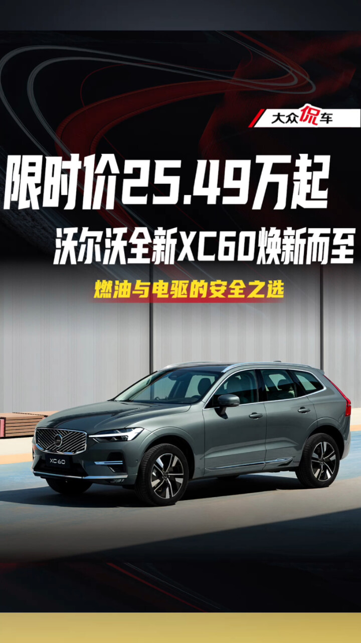 限时价25.49万起！沃尔沃全新XC60焕新而至，燃油与电驱的安全之选_腾讯新闻