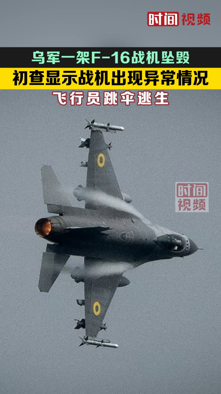 乌军一架F-16战机出现异常坠毁 飞行员跳伞逃生_腾讯新闻