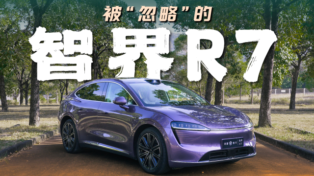20-30万纯电SUV中的有力竞争者，值得被推荐的智界R7！_腾讯新闻