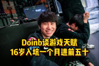 Doinb谈游戏天赋，自己16岁才入坑，一个月就打上了韩服前五十！_腾讯新闻