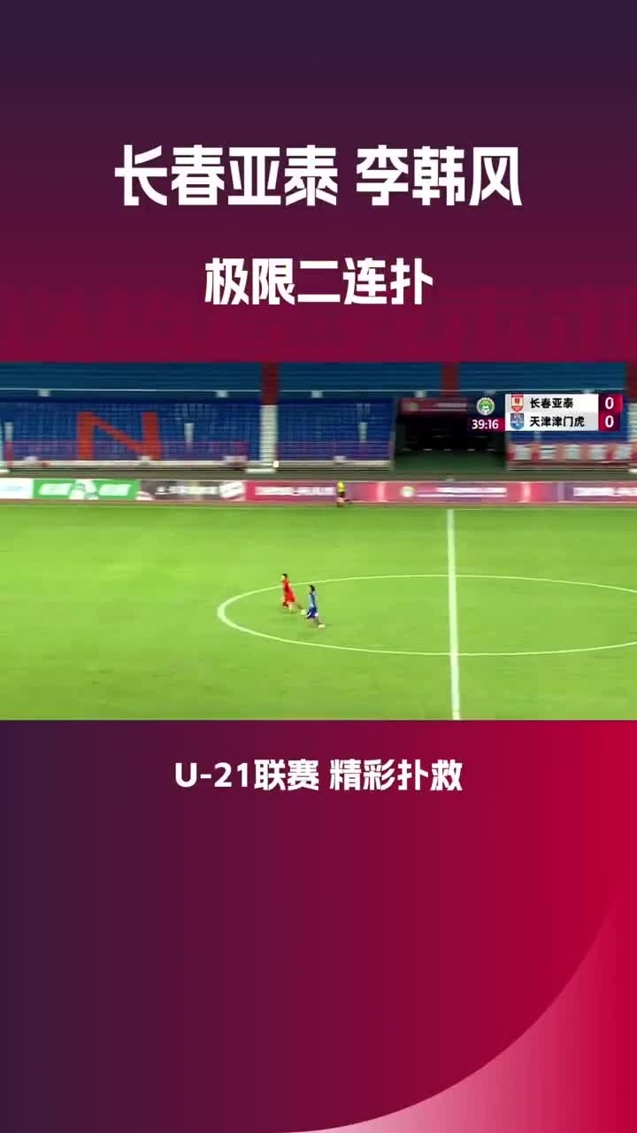 U-21联赛精彩扑救：长春亚泰门将李韩风的极限连扑_腾讯新闻