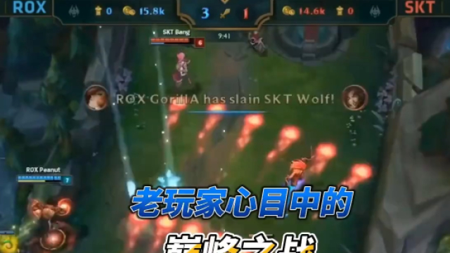 老玩家心目中的巅峰之战！SKT和ROX的旷世对决 _腾讯新闻