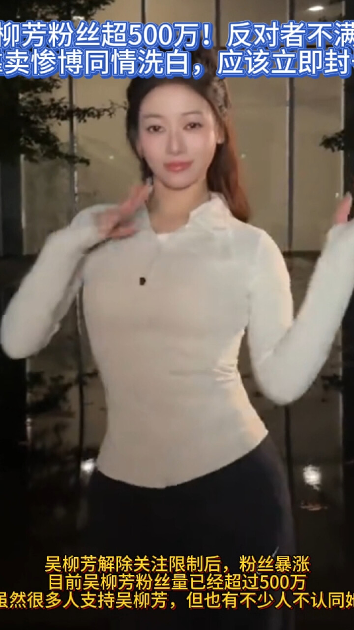吴柳芳粉丝超500万！反对者不满：靠卖惨博同情洗白，应该立即封号 腾讯新闻