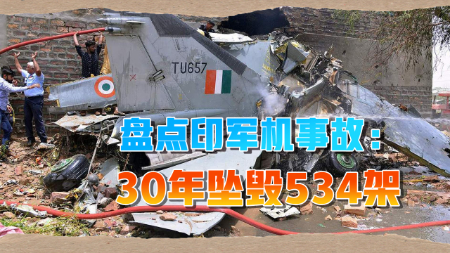 印度空军事故统计：30年摔掉534架飞机，152名飞行员丧命_腾讯新闻