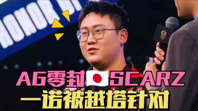 AG零封日本SCARZ，一诺被越塔针对，轩染想再战狼队_腾讯新闻