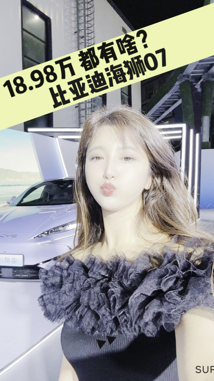 18.98万都有啥？比亚迪海狮07 EV上市_腾讯新闻
