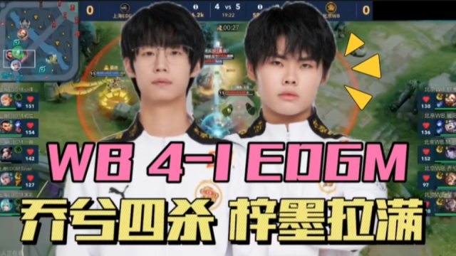 WB4-1EDGM，乔兮敖隐四杀，暖阳夸张回血，梓墨给小泽上课_腾讯新闻