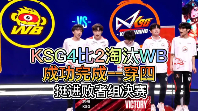 KSG4比2淘汰WB，成功完成一穿四，挺进败者组决赛_腾讯新闻