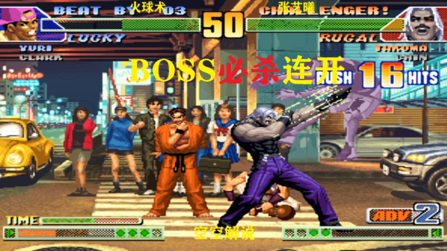 拳皇98C：BOSS天国之门必杀连击太强悍，篮球：接投篮超必杀_腾讯新闻