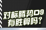 对标腾势D9有胜算吗？ 广汽传祺E9正式上市_腾讯新闻