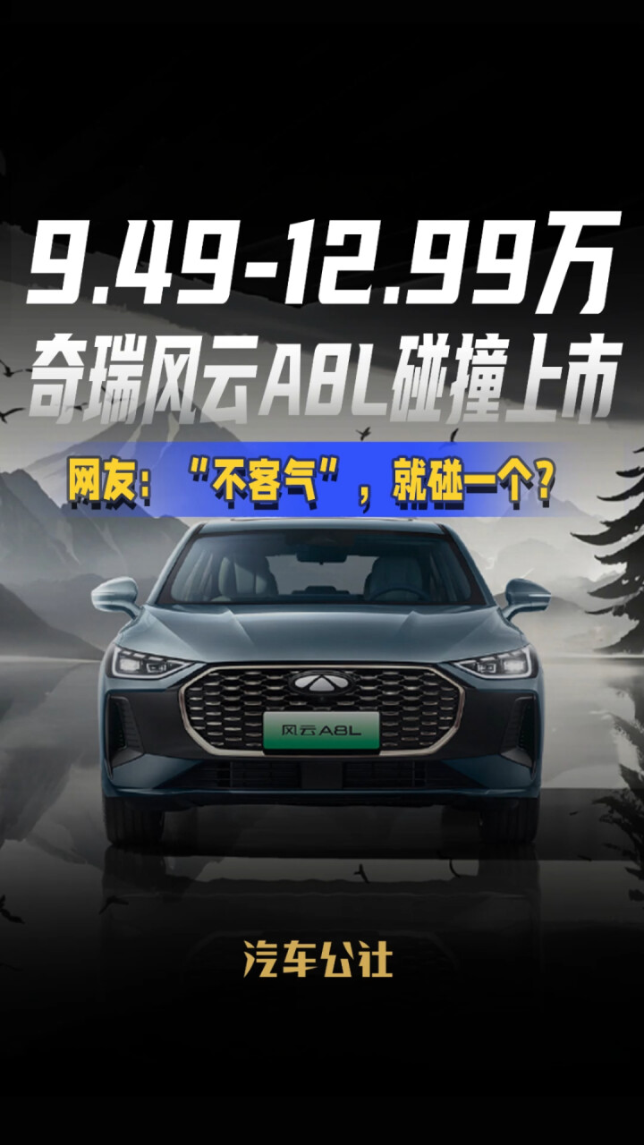 9.49-12.99万奇瑞风云A8L碰撞上市网友：“不客气”，就碰一个？_腾讯新闻