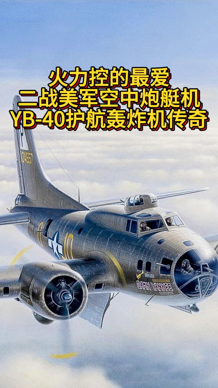 “护航轰炸机”YB40，美军空中炮艇机传奇_腾讯新闻
