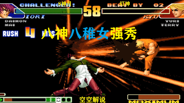 拳皇98C：8神月八稚女超必杀连击秀黑光，坂崎良霸王拳能拼吗_腾讯新闻