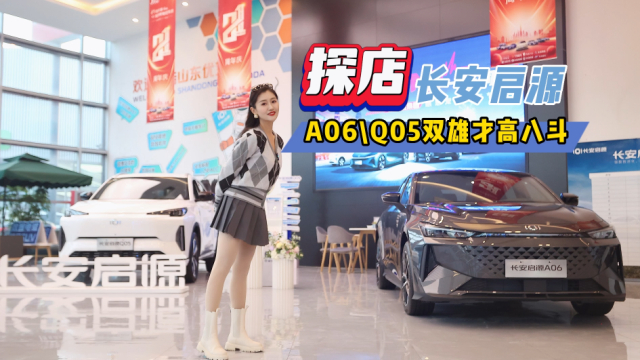 才高八斗！探店长安启源双雄A06&Q05_腾讯新闻