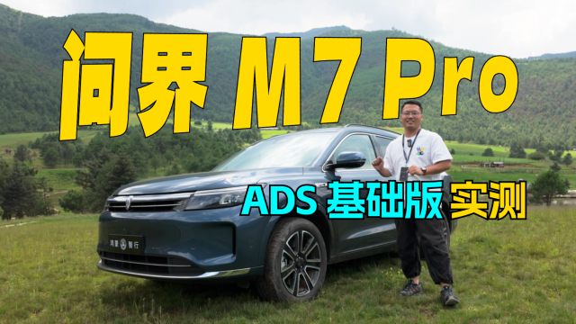 【全网首发】华为首次纯视觉？ADS 基础版好用吗？问界 M7 Pro实测_腾讯新闻